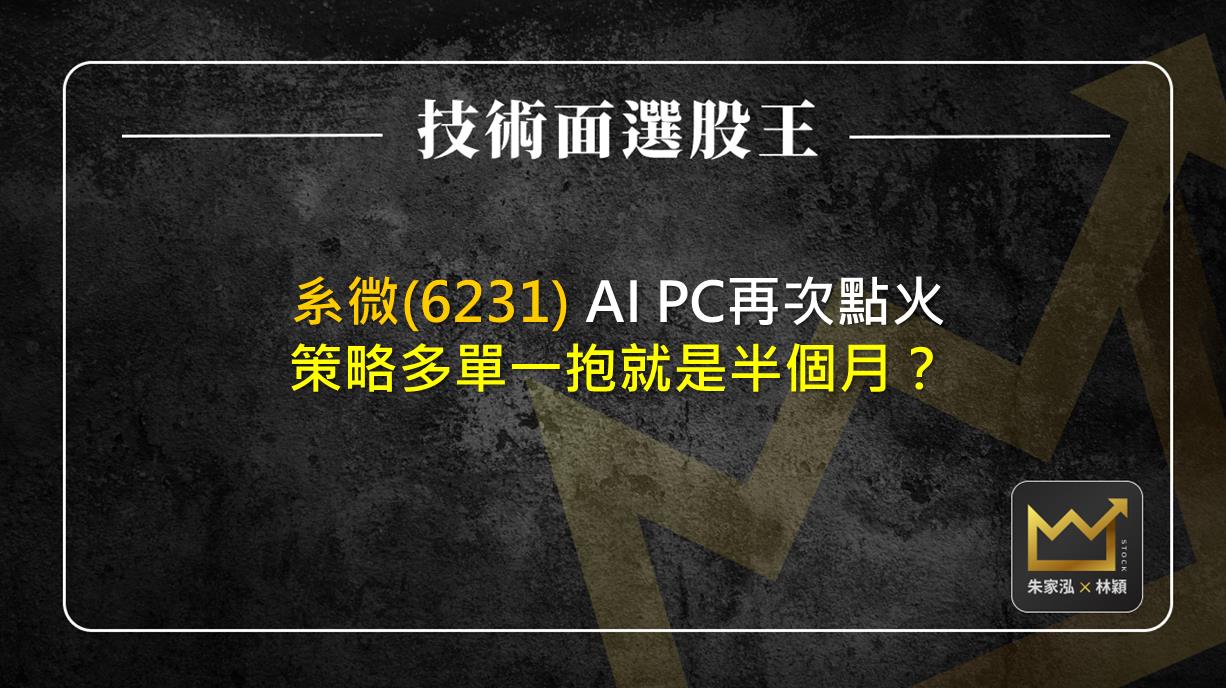 系微(6231)AI PC再次點火 策略多單一抱就是半個月？-朱家泓X林穎 | CMoney投資網誌