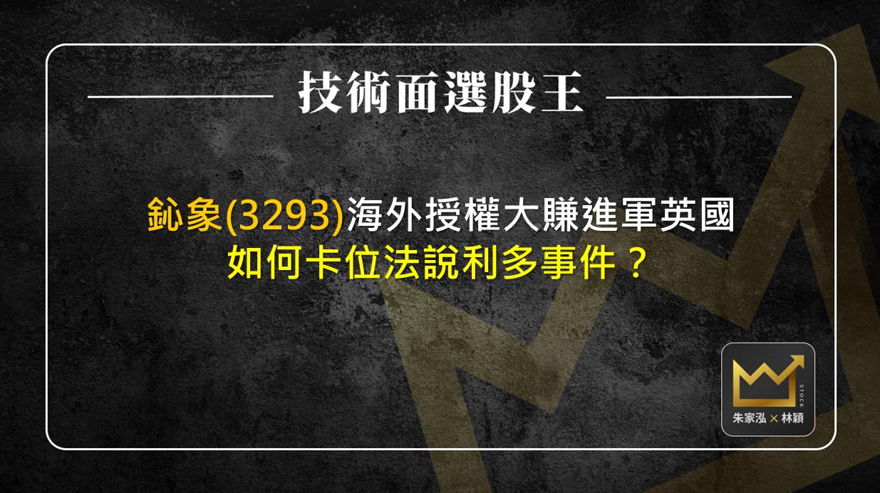 鈊象(3293)海外授權大賺進軍英國 如何卡位法說利多事件？-朱家泓X林穎 | CMoney投資網誌