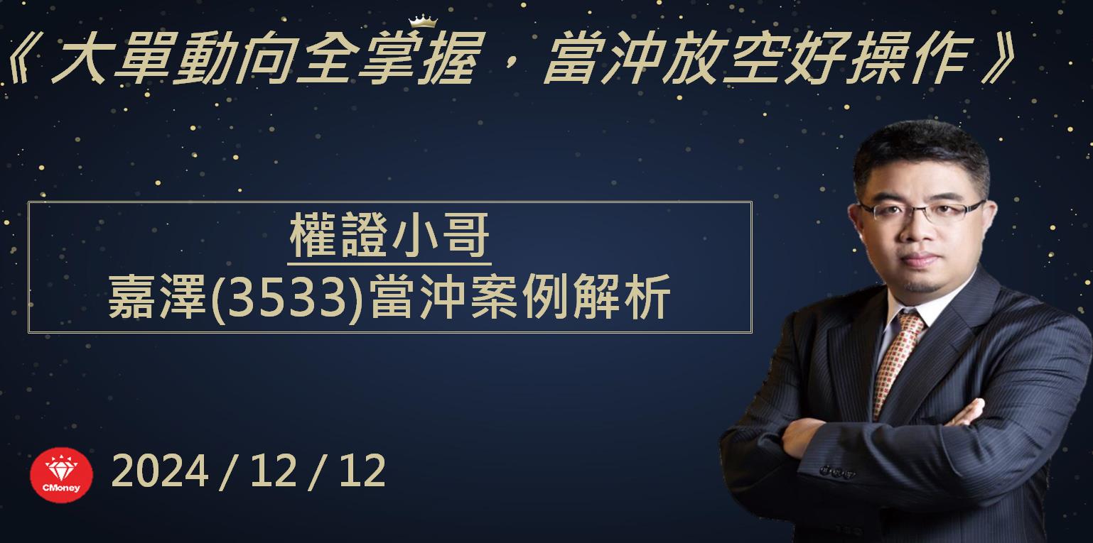 【權證小哥】12/12 嘉澤(3533)當沖案例解析-權證小哥 | CMoney投資網誌